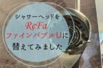 住み始めて5年、LIXILのシャワーヘッドをReFaのファインバブルUに交換しました。 | タマホーム的、長野で快適家ライフ